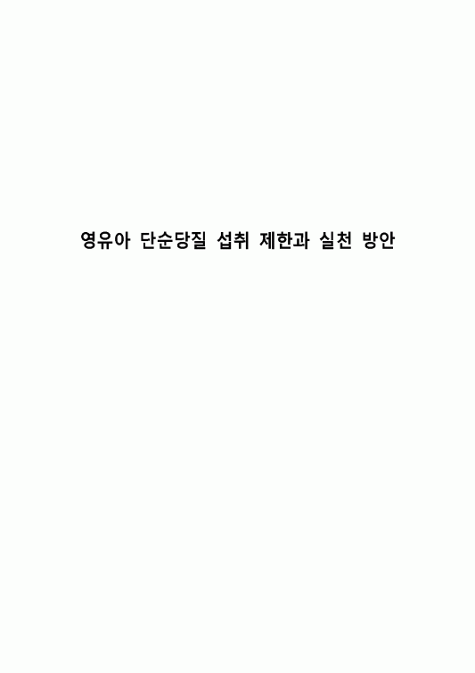 영유아 단순당질 섭취 제한과 실천 방안