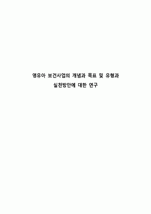 영유아 보건사업의 개념과 목표 및 유형과 실천방안에 대한 연구