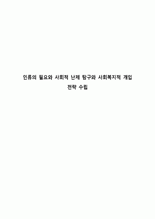 인류의 필요와 사회적 난제 탐구와 사회복지적 개입 전략 수립