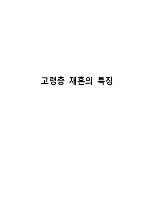 고령층 재혼의 특징