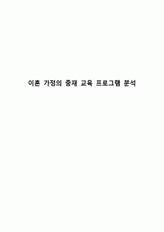 이혼 가정의 중재 교육 프로그램 분석