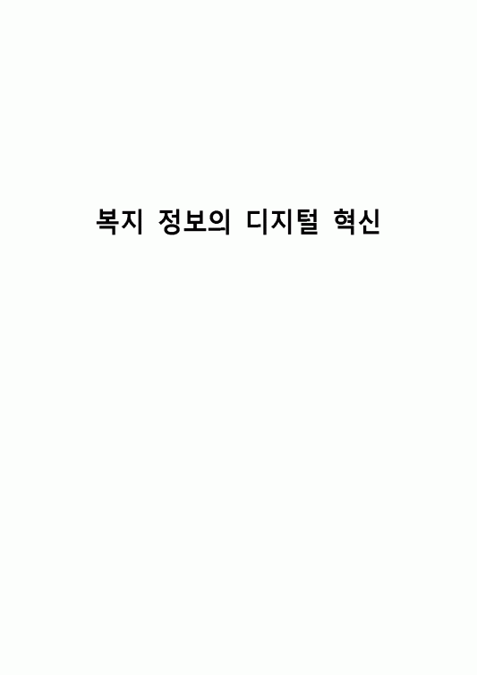 복지 정보의 디지털 혁신