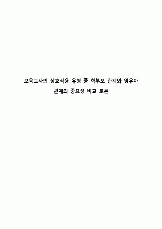 보육교사의 상호작용 유형 중 학부모 관계와 영유아 관계의 중요성 비교 토론