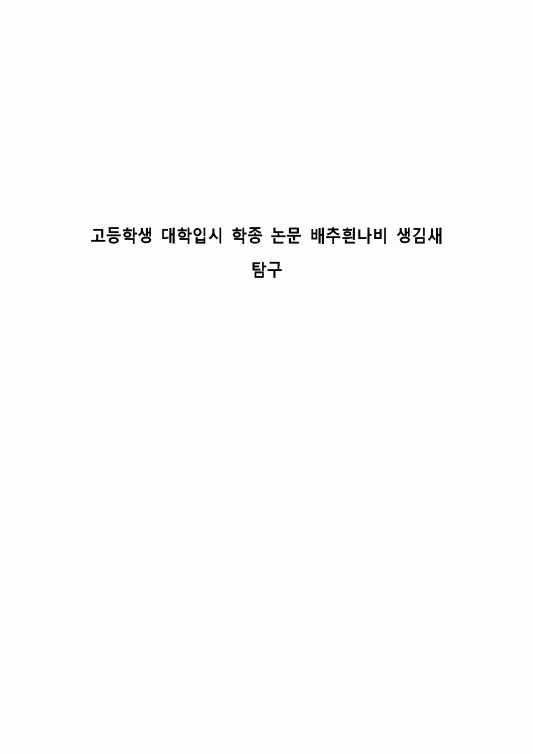고등학생 대학입시 학종 논문 배추흰나비 생김새 탐구