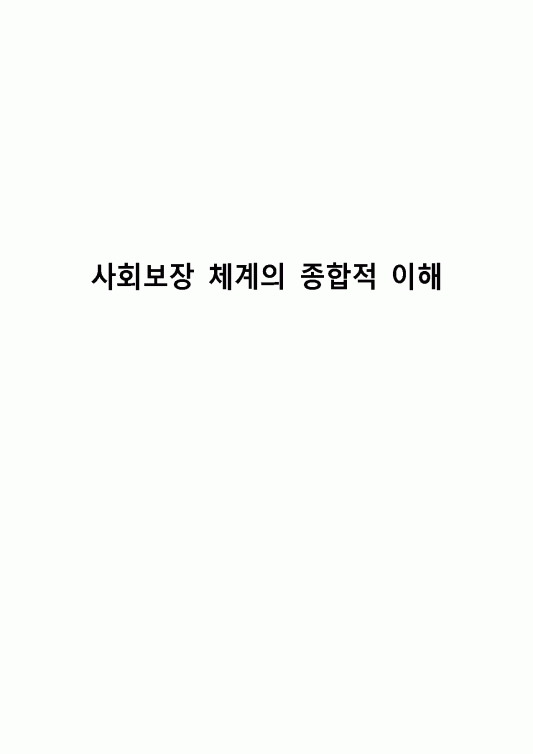 사회보장 체계의 종합적 이해