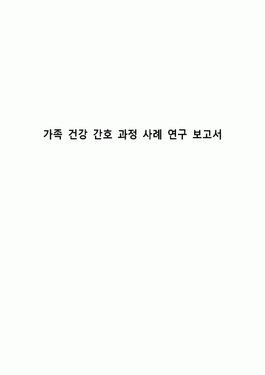 가족 건강 간호 과정 사례 연구 보고서