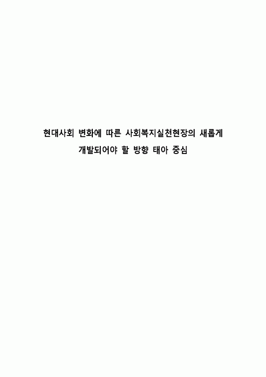 현대사회 변화에 따른 사회복지실천현장의 새롭게 개발되어야 할 방향 태아 중심