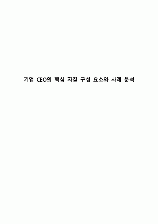 기업 CEO의 핵심 자질 구성 요소와 사례 분석