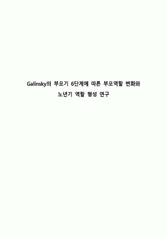 Galinsky의 부모기 6단계에 따른 부모역할 변화와 노년기 역할 형성 연구