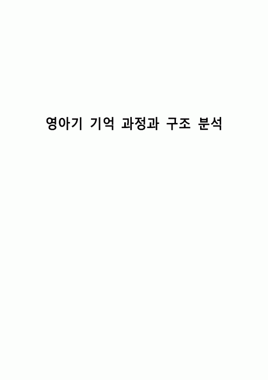 영아기 기억 과정과 구조 분석