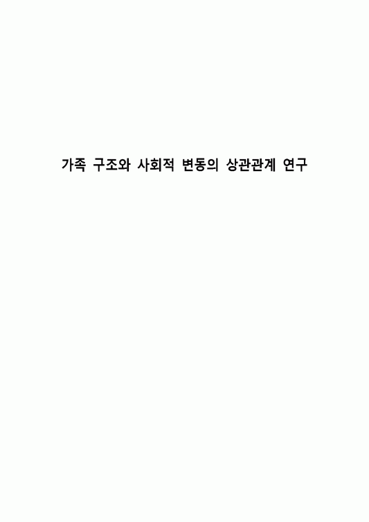 가족 구조와 사회적 변동의 상관관계 연구