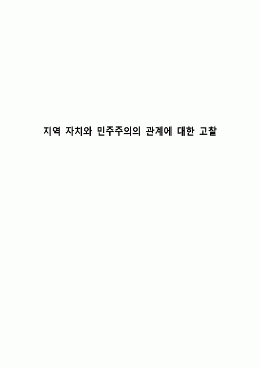 지역 자치와 민주주의의 관계에 대한 고찰