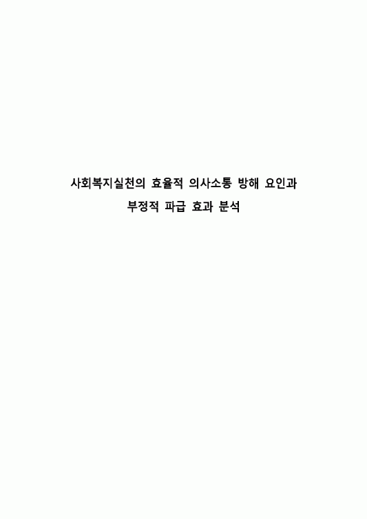 사회복지실천의 효율적 의사소통 방해 요인과 부정적 파급 효과 분석
