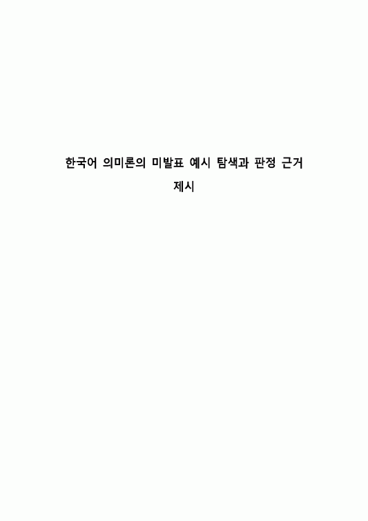한국어 의미론의 미발표 예시 탐색과 판정 근거 제시