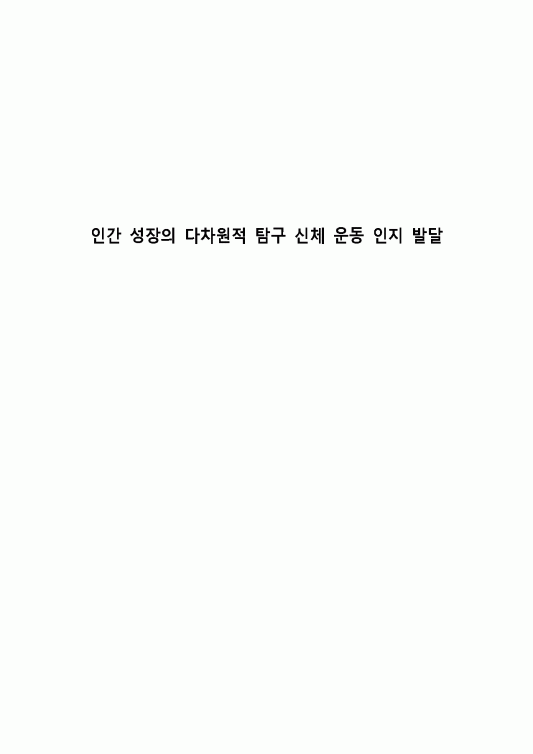 인간 성장의 다차원적 탐구 신체 운동 인지 발달