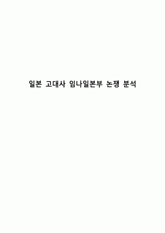 일본 고대사 임나일본부 논쟁 분석