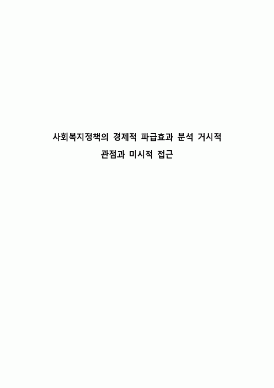 사회복지정책의 경제적 파급효과 분석 거시적 관점과 미시적 접근