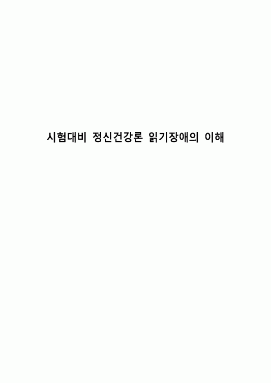 시험대비 정신건강론 읽기장애의 이해