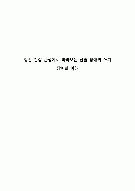 정신 건강 관점에서 바라보는 산술 장애와 쓰기 장애의 이해
