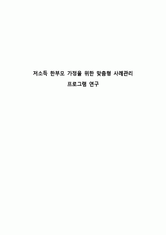 저소득 한부모 가정을 위한 맞춤형 사례관리 프로그램 연구
