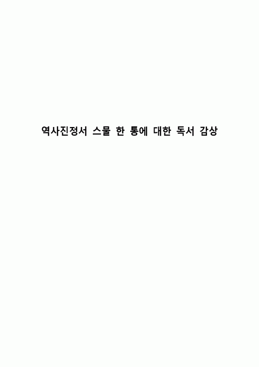 역사진정서 스물 한 통에 대한 독서 감상
