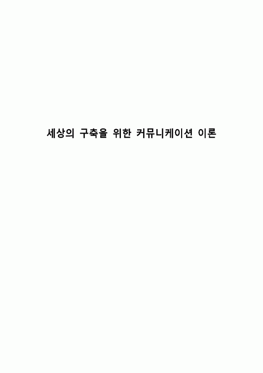 세상의 구축을 위한 커뮤니케이션 이론