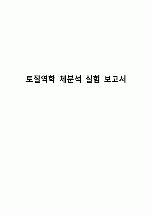 토질역학 체분석 실험 보고서