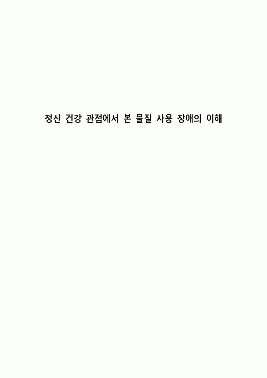 정신 건강 관점에서 본 물질 사용 장애의 이해
