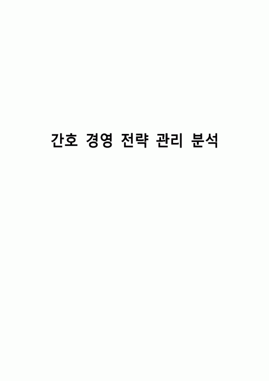 간호 경영 전략 관리 분석