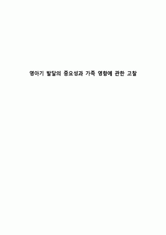 영아기 발달의 중요성과 가족 영향에 관한 고찰
