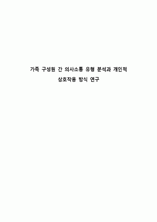 가족 구성원 간 의사소통 유형 분석과 개인적 상호작용 방식 연구