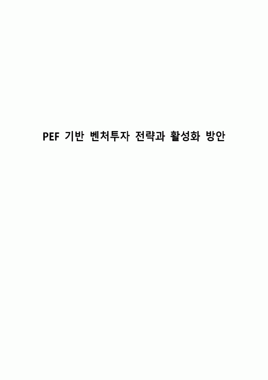 PEF 기반 벤처투자 전략과 활성화 방안