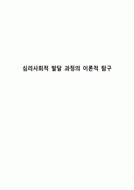 심리사회적 발달 과정의 이론적 탐구