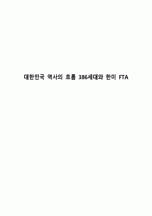 대한민국 역사의 흐름 386세대와 한미 FTA
