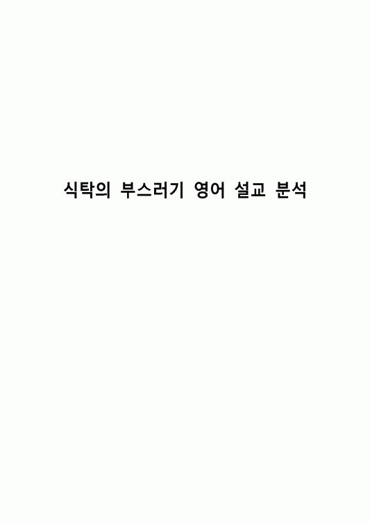 식탁의 부스러기 영어 설교 분석