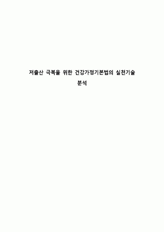 저출산 극복을 위한 건강가정기본법의 실천기술 분석