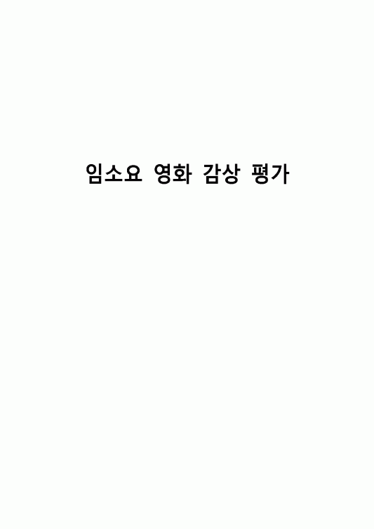 임소요 영화 감상 평가