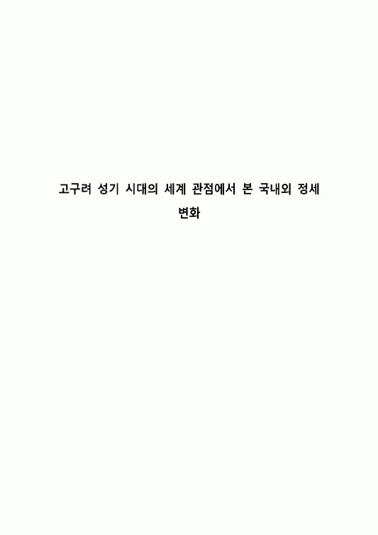 고구려 성기 시대의 세계 관점에서 본 국내외 정세 변화