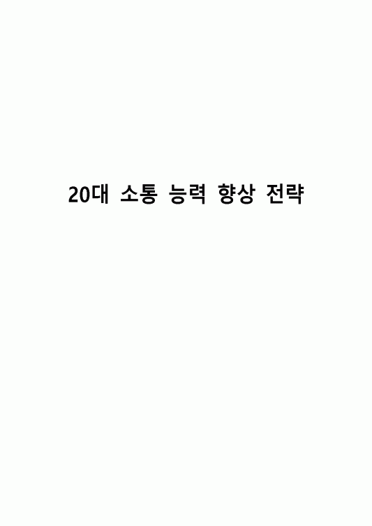 20대 소통 능력 향상 전략