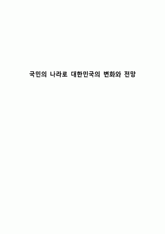국민의 나라로 대한민국의 변화와 전망