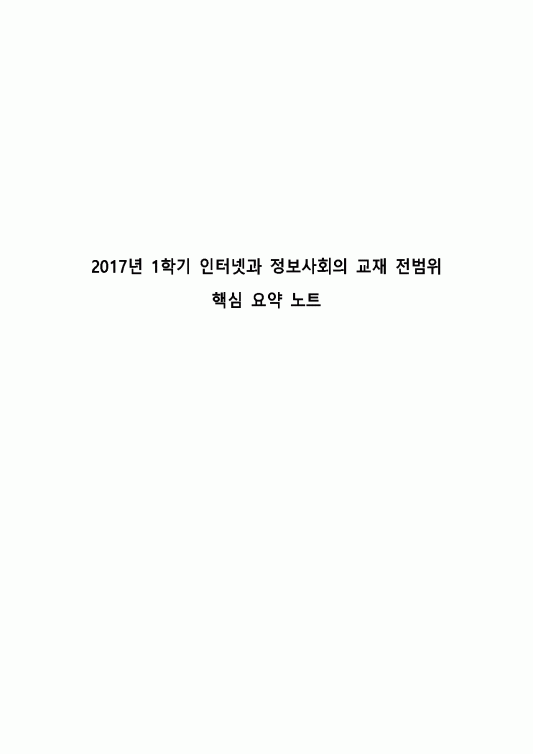 2017년 1학기 인터넷과 정보사회의 교재 전범위 핵심 요약 노트