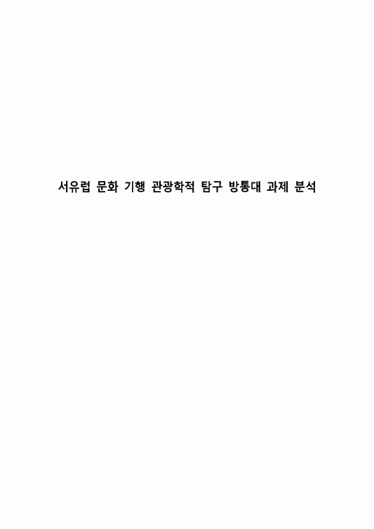 서유럽 문화 기행 관광학적 탐구 방통대 과제 분석