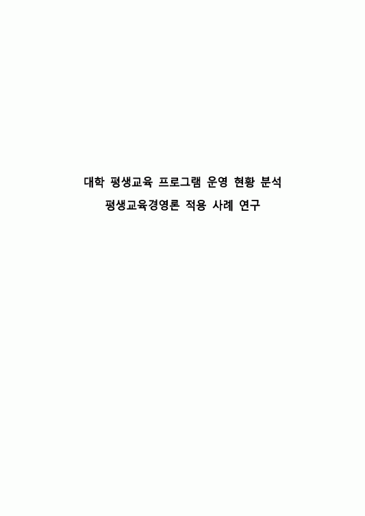 대학 평생교육 프로그램 운영 현황 분석 평생교육경영론 적용 사례 연구