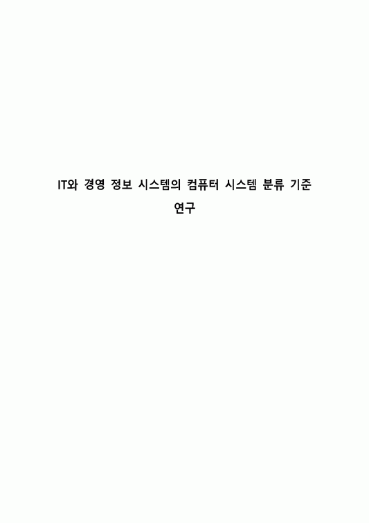 IT와 경영 정보 시스템의 컴퓨터 시스템 분류 기준 연구