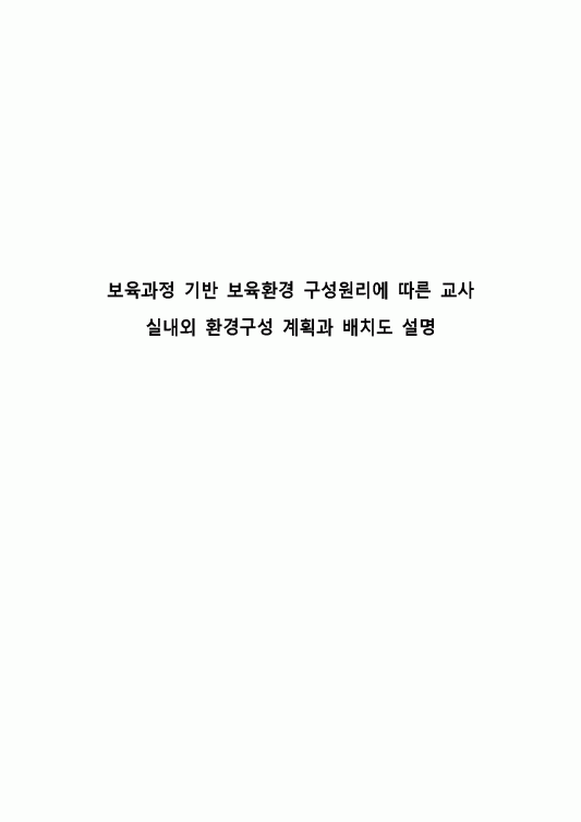 보육과정 기반 보육환경 구성원리에 따른 교사 실내외 환경구성 계획과 배치도 설명