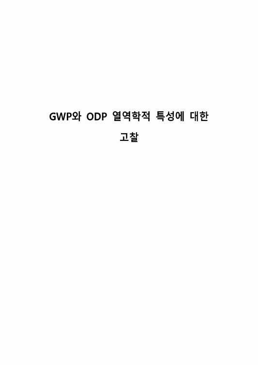 GWP와 ODP 열역학적 특성에 대한 고찰
