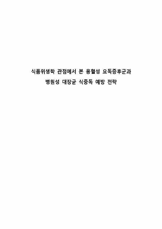 식품위생학 관점에서 본 용혈성 요독증후군과 병원성 대장균 식중독 예방 전략