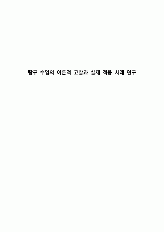 탐구 수업의 이론적 고찰과 실제 적용 사례 연구