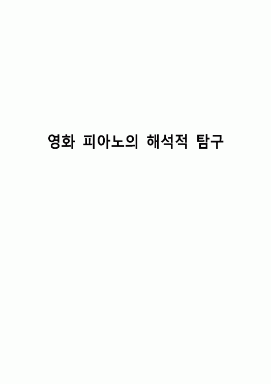 영화 피아노의 해석적 탐구