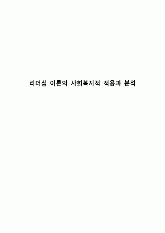 리더십 이론의 사회복지적 적용과 분석